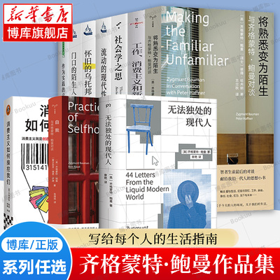 正版任选】齐格蒙特鲍曼作品集 无法独处的现代人+活在借来的时间中+将熟悉变为陌生+自我与对谈+工作消费主义和新穷人+个体化社会