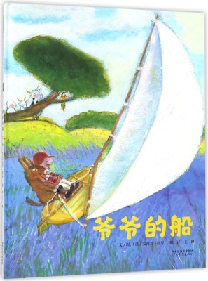 爷爷的船 精装 在绘画大师的画作中 让孩子感知美 培养审美品味