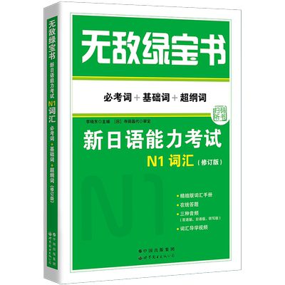 绿宝书新日语能力考试N1词汇