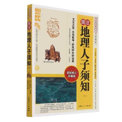 【全新正版】图注地理人子须知(下最新修订珍藏版)/传统数术名家精粹 新华书店畅销图书籍