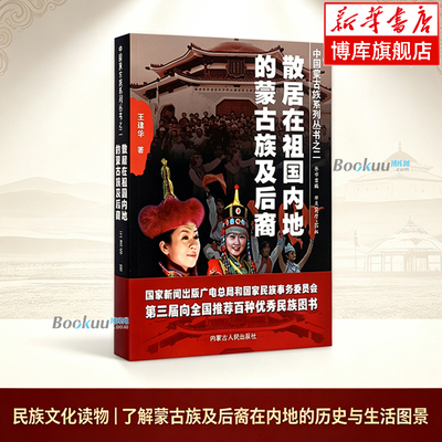 散居在祖国内地的蒙古族及后裔/中国蒙古族系列丛书 民族文化读物 了解蒙古族及后裔在内地的历史与生活图景 正版书籍 博库网