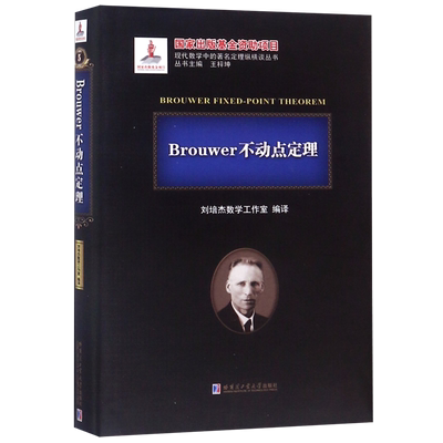 Brouwer不动点定理(精)官方正版 博库网