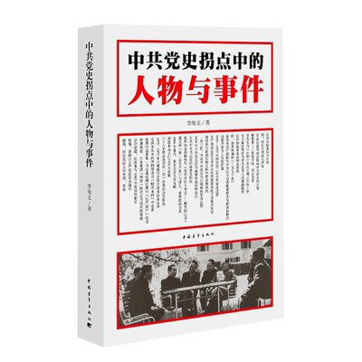 中共党史拐点中的人物与事件 博库网