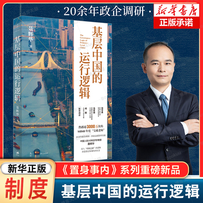 基层中国的运行逻辑 人大经济学教授聂辉华讲透基层体制内的生态图景 B站超3000万次热播课程 上海人民出版社
