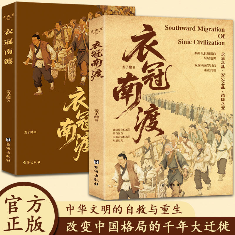 衣冠南渡 中国历史 领袖/政治人物 深度解读永嘉之乱·安史之乱·靖康之变的历史 中国历史书籍畅销书 初中生小学生课外阅读历史书