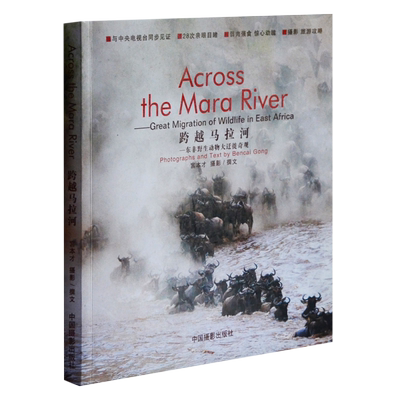 跨越马拉河--东非野生动物大迁徙奇观(汉英对照)
