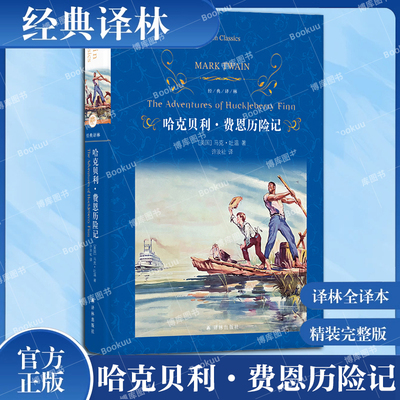 哈克贝利·费恩历险记 马克·吐温 著 经典译林课外阅读推荐 小学生初中儿童文学世界名著 译林出版社 博库网