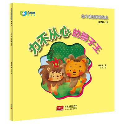 力不从心的狮子王(精)/亲子成语童话绘本 博库网