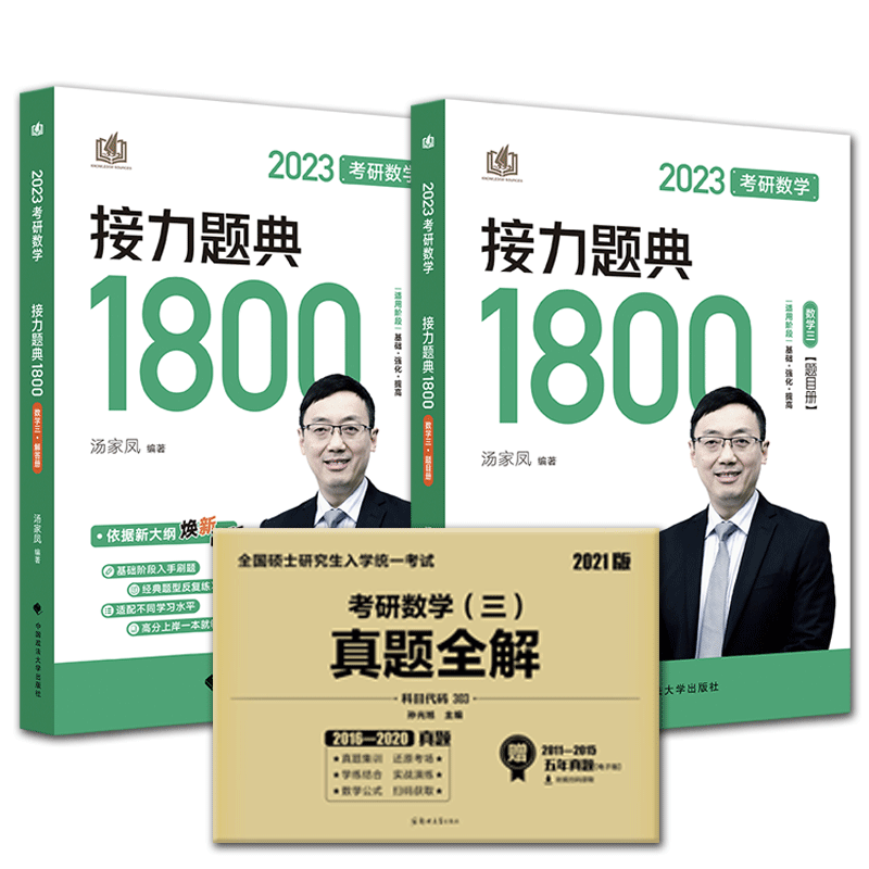 现货速发】汤家凤2023考研数学接力题典1800题数学三汤家凤1800 数三 考研数学题搭复 全汤家凤高数辅导讲义李永乐660李林880题