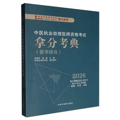 中医执业助理医师资格考试拿分考典·执业医师资格考试通关系列 吴春虎 南星 中国中医药出版社 博库网