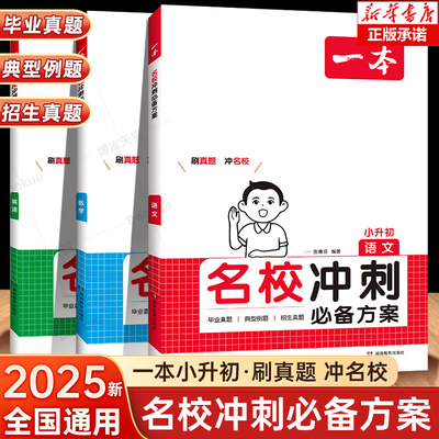 一本小升初名校冲刺必备方案