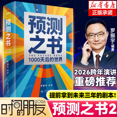 预测之书 : 1000天后的世界 【罗振宇2026年跨年演讲时间的朋友】 6大领域37种视角 未来3年 抢占先机 变革时代财富稳定增长书籍
