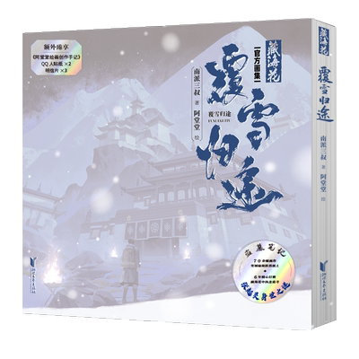 【附赠明信片吧唧透卡 飞机盒发货】藏海花：覆雪归途典藏版藏海花小说原著 南派三叔  阿堂堂 绘典藏艺术画集 盗墓笔记画册