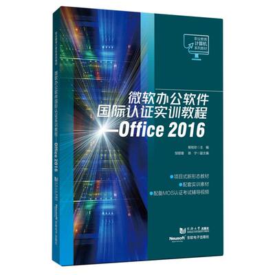 微软办公软件国际认证实训教程——Office 2016（职业教育计算机系列教材） 博库网