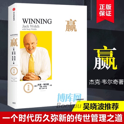 正版 赢(尊享版)(精) 杰克·韦尔奇著 前通用电器CEO互联网时代的商业真经 以时间丈量商业的本质 企业管理成功励志书籍商业的本质