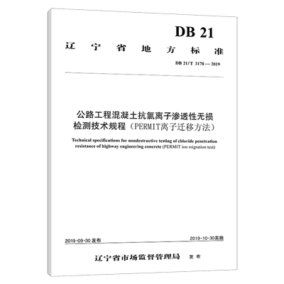 公路工程混凝土抗氯离子渗透性无损检测技术规程(PERMIT离子迁移方法DB21\T3178-2019)/ 博库网