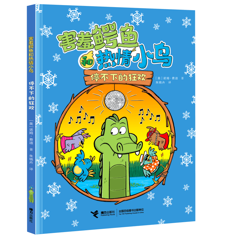停不下的狂欢/害羞鳄鱼和热情小鸟 诺姆费迪著 5-8岁 搞笑暖心的漫画桥梁书书籍  博库网
