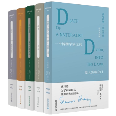 【单套自选】谢默斯·希尼诗歌集全5册中英双语幻视酒精水准仪+ 越冬北方+田野工作迷失的斯威尼+一个博物学家之死 文学纪念碑丛书