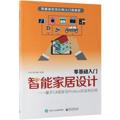 【全新正版】零基础入门智能家居设计--基于C#语言与Proteus的实例应用(智能家居设计的入门级教程) 新华书店畅销图书籍