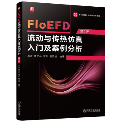 FloEFD流动与传热仿真入门及案例分析 第2版 李波 唐文兵 何叶 赖灵俊 机械工业出版社 博库网