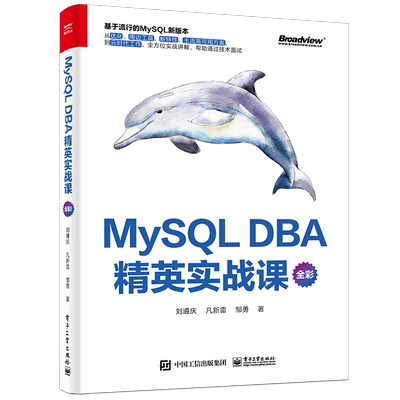 MySQL DBA 精英实战课 全彩 MySQL 安装索引锁事务体系结构书 MySQL 初学者DBA开发运维工程师架构师资料 刘遵庆 著