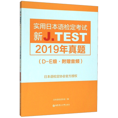 2020年版新J.TEST实用日本语检定考试2019年真题+全真模拟题.D-E级 jtest日语考试 历年真题 官方正版 de级备考书籍  博库网