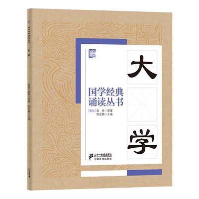 大学/国学经典诵读文言文原文注音版原著精选编一二三四五六年级小学生课外阅读书籍中国古代历史传统文化启蒙儿童文学必读