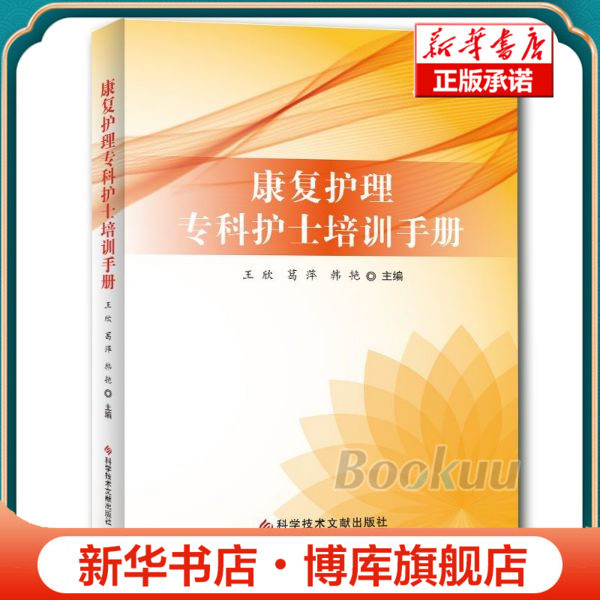 康复护理专科护士培训手册 博库网