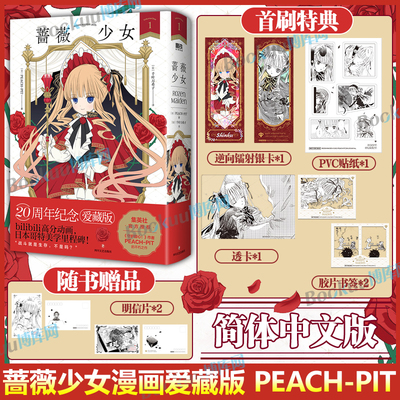 【首刷特典赠品】蔷薇少女漫画 爱藏版 简体中文版 PEACH - PIT千叶万希子 哥特风漫画黑执事瓦尼塔斯的笔记