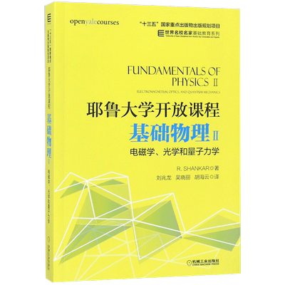 耶鲁大学开放课程 基础物理Ⅱ 电磁学 光学和量子力学 R SHANKAR 十三五国 家重点出版物出版规划项目 9787111608240
