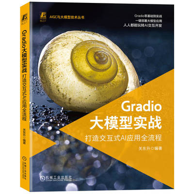 AIGC与大模型技术丛书-Gradio大模型实战:打造交互式AI应用全流程 博库网