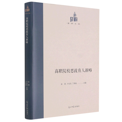 高职院校思政育人新略(精)/国研文库