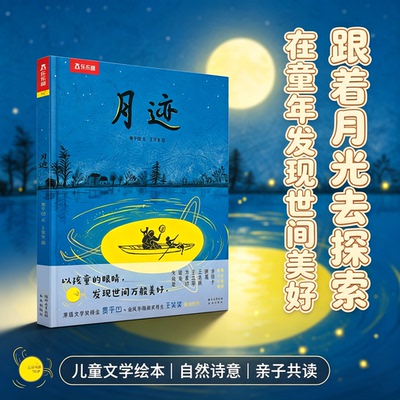 月迹 乐乐趣名家名作绘本系列 茅盾文学奖贾平凹文金风车插画奖王笑笑绘 唯美国风散文图画书 小学生语文拓展亲子共读美育读物