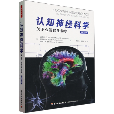 认知神经科学 : 关于心智的生物学 原著第五版 万千心理 心理学脑科学人工智能计算机科学认知神经科学 中国轻工业正版书籍 博库网