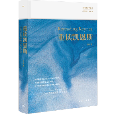 重读凯恩斯韦森著博库网