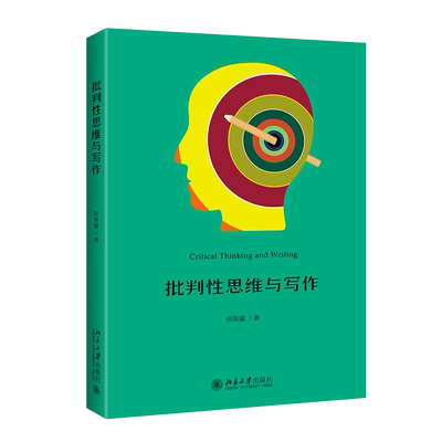 正版 批判性思维与写作 田洪鋆 批判性阅读 识别论证分析论证评价论证思维导图批判性写作如何构建论证 北京大学出版社