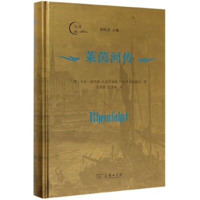 莱茵河传 (德)卡尔·施蒂勒,(德)H.瓦亨胡森,(德)F.W.哈克伦德尔 正版书籍小说畅销书   博库网