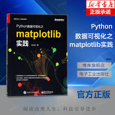 Python数据可视化之matplotlib实践 数据分析从入门到实战系列 Python编程语言入门 python基础教程python程序设计教材