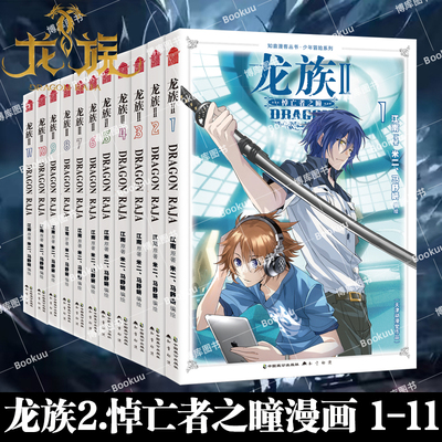 龙族Ⅱ2悼亡者之瞳漫画1-11册 江南原著 米二安娜编绘 腾讯动漫同名小说改编漫画实体书 路明非卡塞尔学院楚子航 知音动漫
