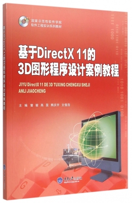 基于DirectX11的3D图形程序设计案例教程(国家示范性软件学院软件工程实训系列教材) 博库网