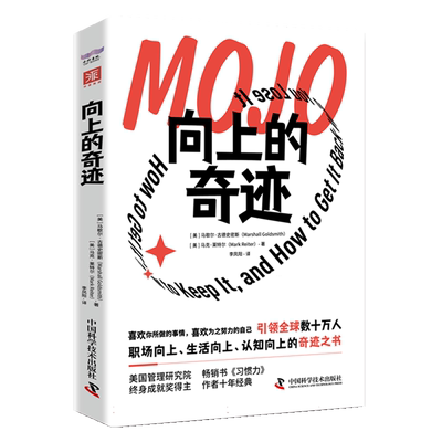 向上的奇迹 500强高管的人生答案之书 马歇尔·古德史密斯 著  如何在职场和生活中创造正向力 职业发展书籍