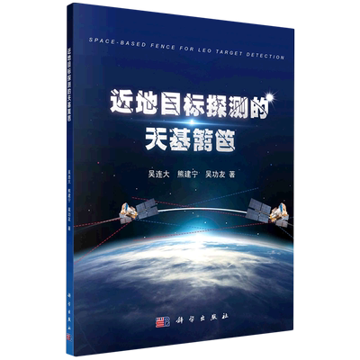 近地目标探测的天基篱笆 博库网