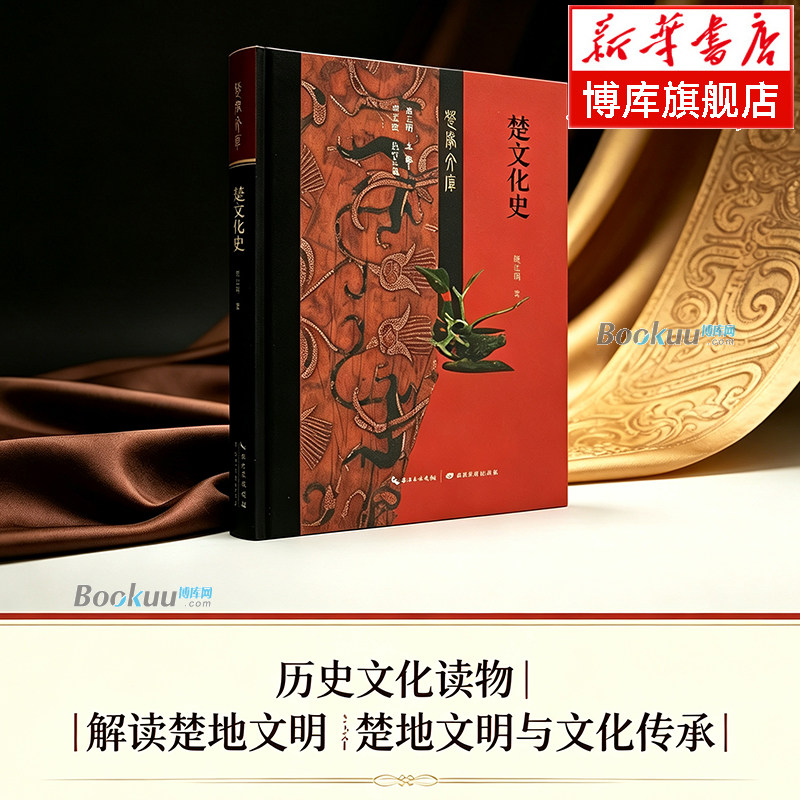 楚文化史 张正明先生倾力打造的学术巨著 系统阐述 让读者得以清晰地了解楚文化的演进规律 文物/考古书籍正版 湖北教育 博库网