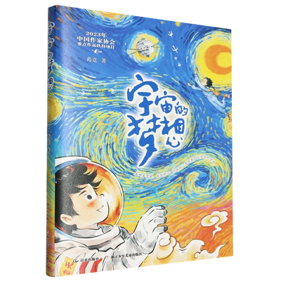 宇宙的梦想 博库网 讴歌我国伟大航空航天事业 书写新时代少年励志成长的儿童文学作品 浙江少年儿童出版社