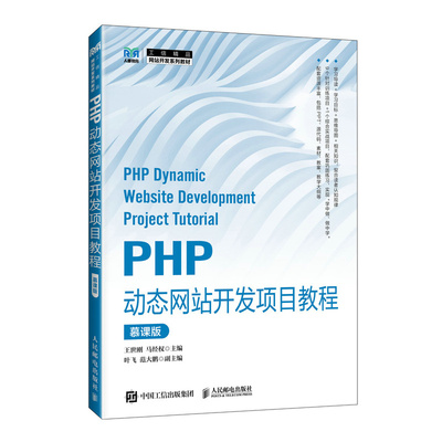 PHP动态网站开发项目教程（慕课版） 博库网