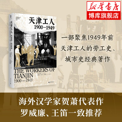 天津工人：1900—1949 外汉学家贺萧代表作 一部聚焦1949年前天津工人生产、生活的劳工史、城市史经典著作 广西师范大学 博库网