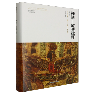 神话—原型批评(增订版)(神话学文库) 博库网