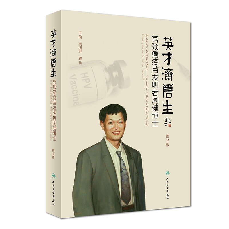 英才济苍生(宫颈癌疫苗发明者周健博士第2版)(精) 博库网