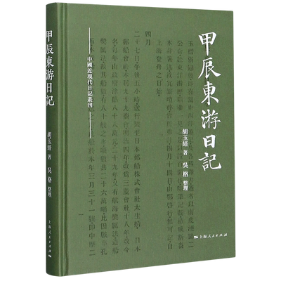 甲辰东游日记(精)/中国近现代日记丛刊 博库网