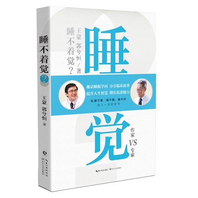 【现货】睡不着觉？王蒙 郭兮恒著 给睡不着睡不醒睡不好的人的好梦书  趣话睡眠学问分享临床故事提升人生智慧 心理学书籍